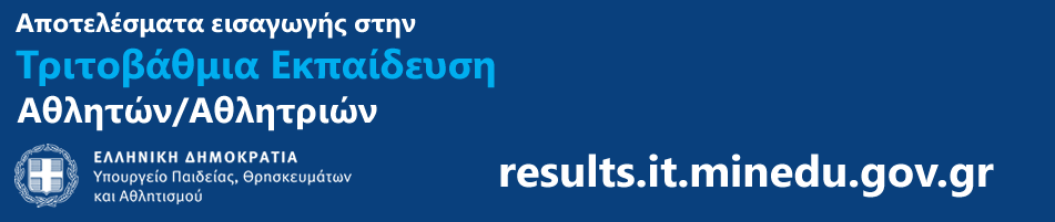 ΥΠΟΥΡΓΕΙΟ ΠΑΙΔΕΙΑΣ ΘΡΗΣΚΕΥΜΑΤΩΝ & ΑΘΛΗΤΙΣΜΟΥ - ΑΡΧΙΚΗ