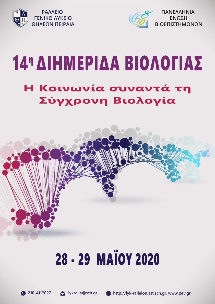 ΥΠΟΥΡΓΕΙΟ ΠΑΙΔΕΙΑΣ ΘΡΗΣΚΕΥΜΑΤΩΝ & ΑΘΛΗΤΙΣΜΟΥ - 25-05-20 biodays "14η ...