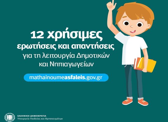 ΥΠΟΥΡΓΕΙΟ ΠΑΙΔΕΙΑΣ ΘΡΗΣΚΕΥΜΑΤΩΝ & ΑΘΛΗΤΙΣΜΟΥ - 15-11-20 12 χρήσιμες ...