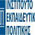 ΥΠΟΥΡΓΕΙΟ ΠΑΙΔΕΙΑΣ & ΘΡΗΣΚΕΥΜΑΤΩΝ - ΑΡΧΙΚΗ