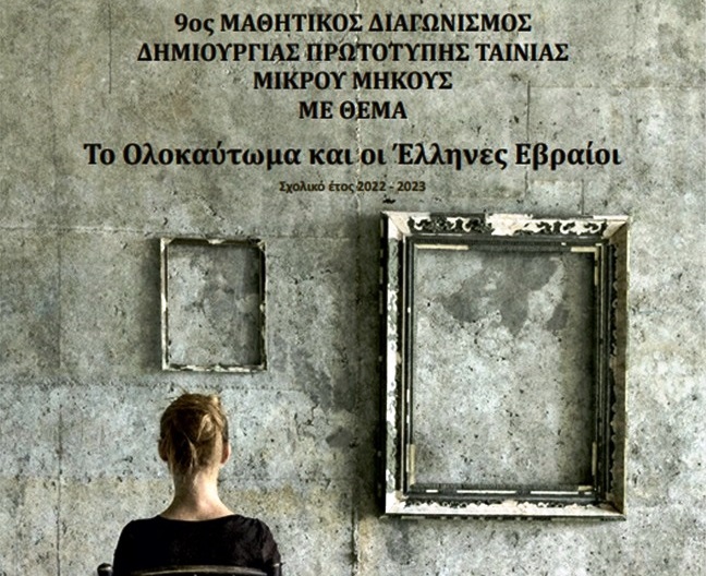 ΥΠΟΥΡΓΕΙΟ ΠΑΙΔΕΙΑΣ ΘΡΗΣΚΕΥΜΑΤΩΝ & ΑΘΛΗΤΙΣΜΟΥ - 10-03-23 Το Ολοκαύτωμα ...