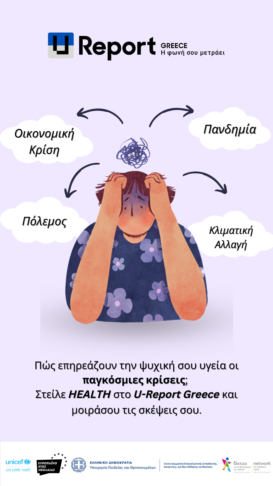 ΥΠΟΥΡΓΕΙΟ ΠΑΙΔΕΙΑΣ ΘΡΗΣΚΕΥΜΑΤΩΝ & ΑΘΛΗΤΙΣΜΟΥ - 08-12-22 Η UNICEF ενώνει ...