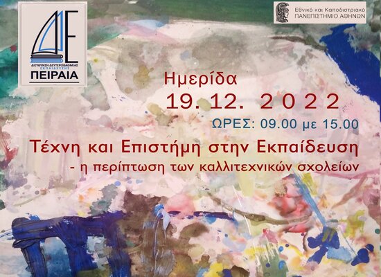16-12-22 "Η Τέχνη και η Επιστήμη στην Εκπαίδευση-Η περίπτωση των ...