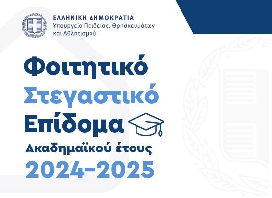 ΥΠΟΥΡΓΕΙΟ ΠΑΙΔΕΙΑΣ ΘΡΗΣΚΕΥΜΑΤΩΝ & ΑΘΛΗΤΙΣΜΟΥ - 30-06-25 Ανοίγει από ...