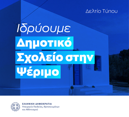ΥΠΟΥΡΓΕΙΟ ΠΑΙΔΕΙΑΣ ΘΡΗΣΚΕΥΜΑΤΩΝ & ΑΘΛΗΤΙΣΜΟΥ - 26-08-25 Σοφία Ζαχαράκη ...