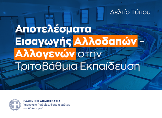 ΥΠΟΥΡΓΕΙΟ ΠΑΙΔΕΙΑΣ ΘΡΗΣΚΕΥΜΑΤΩΝ & ΑΘΛΗΤΙΣΜΟΥ - 28-08-25 Αποτελέσματα ...