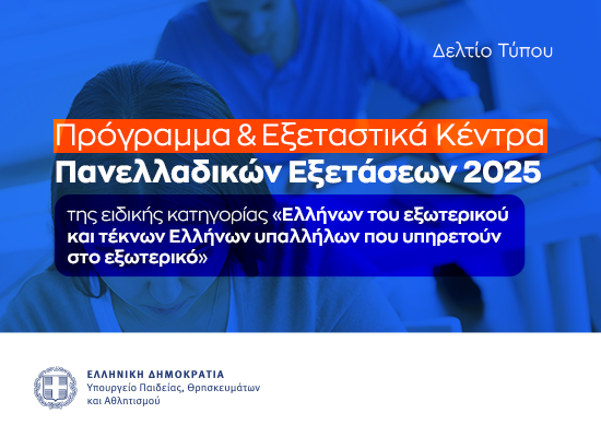 ΥΠΟΥΡΓΕΙΟ ΠΑΙΔΕΙΑΣ ΘΡΗΣΚΕΥΜΑΤΩΝ & ΑΘΛΗΤΙΣΜΟΥ - 08-09-25 Υπενθύμιση για ...