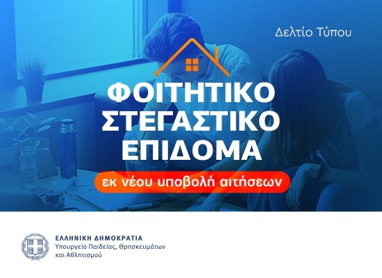 ΥΠΟΥΡΓΕΙΟ ΠΑΙΔΕΙΑΣ ΘΡΗΣΚΕΥΜΑΤΩΝ & ΑΘΛΗΤΙΣΜΟΥ - 16-09-25 Ανοίγει, εκ ...
