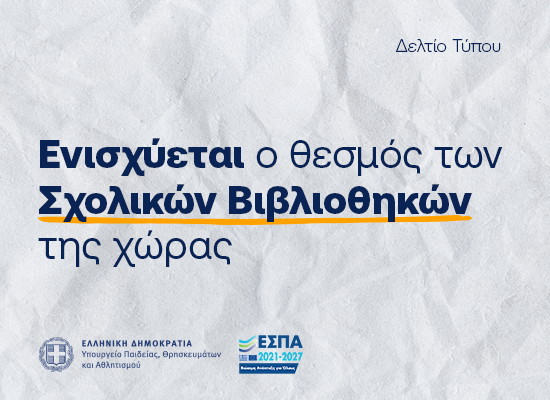 ΥΠΟΥΡΓΕΙΟ ΠΑΙΔΕΙΑΣ ΘΡΗΣΚΕΥΜΑΤΩΝ & ΑΘΛΗΤΙΣΜΟΥ - Αρχική